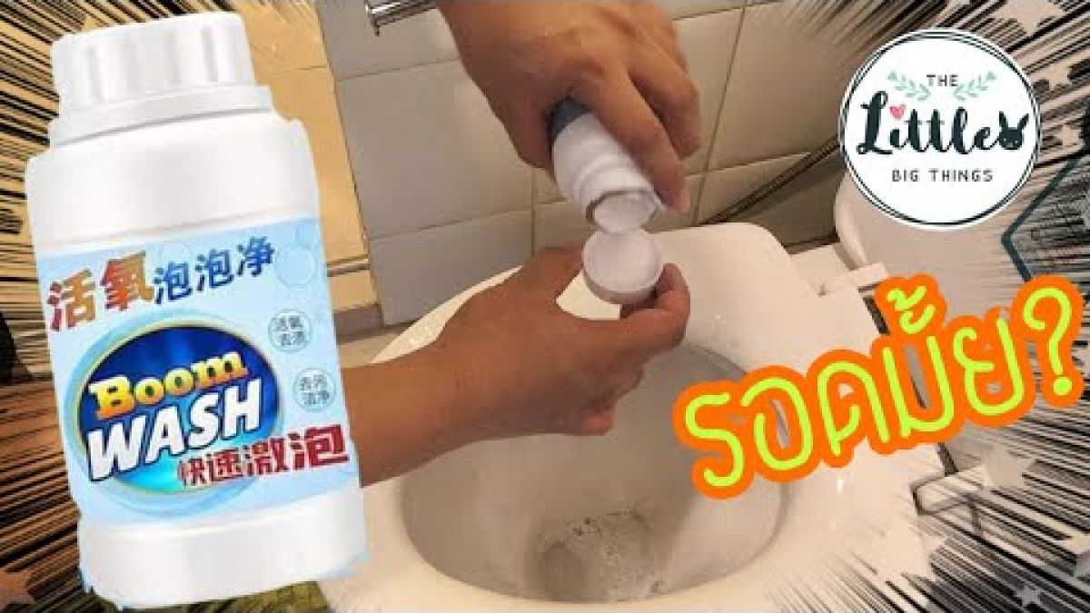 [Review] Boom Wash ใช้ดีจริงมั้ย