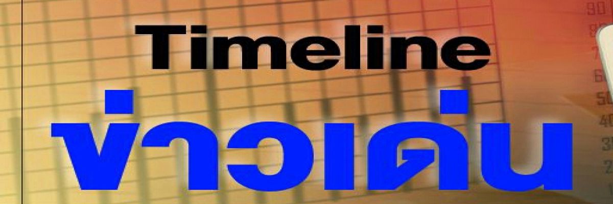 ข่าวสารบ้านเมือง - เว็บบอร์ด - board.postjung.com