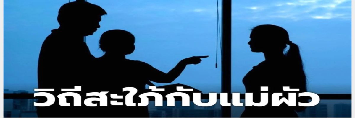 วิถีสะใภ้ - เว็บบอร์ด - board.postjung.com